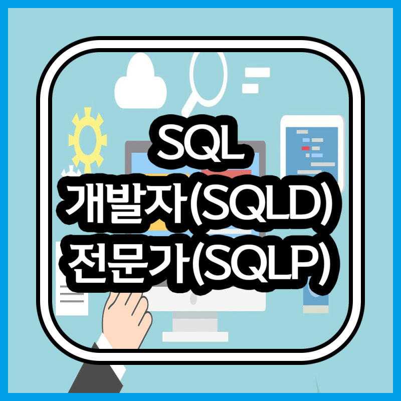 SQL 자격증(SQLD, SQLP)에 대해 함께 알아봐요 : 네이버 블로그