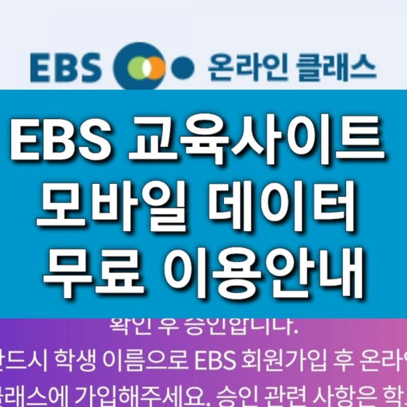 이비에스(EBS)교육사이트 모바일 데이터 무료 이용안내 : 네이버 블로그