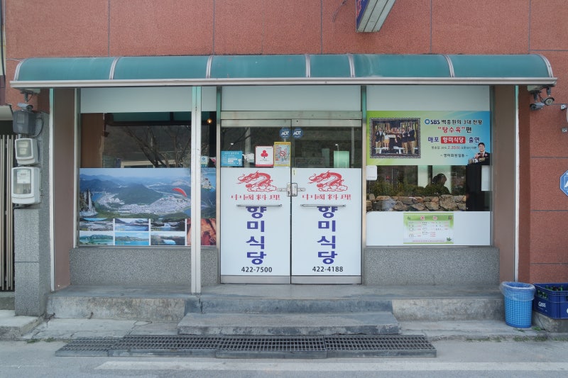 단양 맛집 향미식당 백종원의 3대천왕 단양 찹쌀 탕수육 후기~ 네이버 블로그