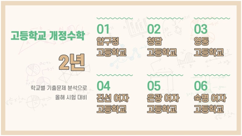 압구정고 청담고 영동고 중간고사 개정수학 기출문제 분석 진선여고 은광여고 숙명여고 시험범위 난이도 네이버 블로그