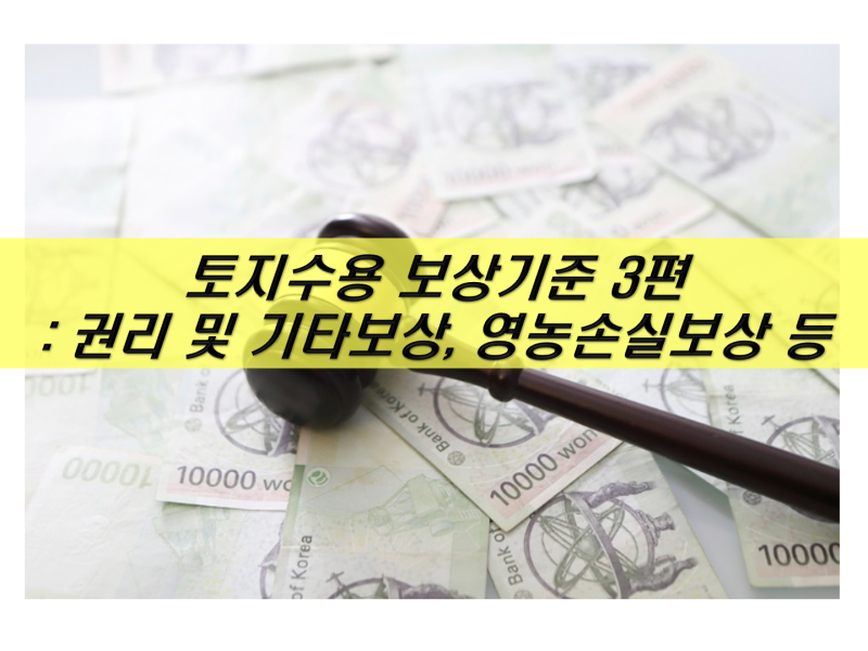 토지수용 보상기준 3편권리 및 기타보상 사업구역 밖의 보상 영농손실보상 영업손실 보상 영농보상 네이버 블로그