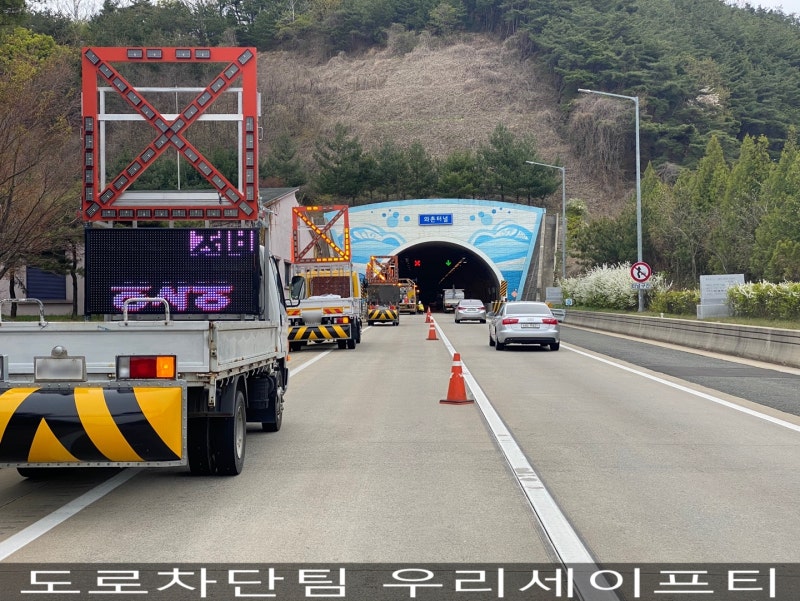 도로차단팀 도로공사 영천지사 대구 포항간 고속도로 포항방향 와촌터널내 차선도색 돌출사선 고속도로차단팀 도로차단팀 우리세이프티