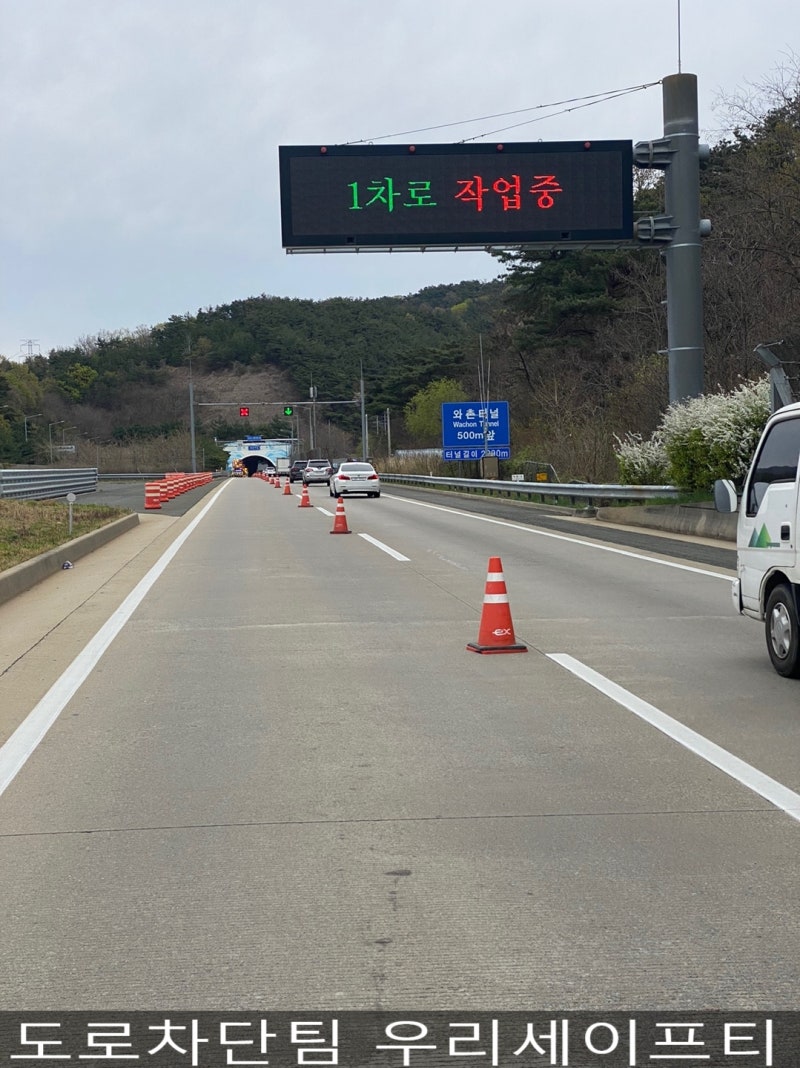 도로차단팀 도로공사 영천지사 대구 포항간 고속도로 포항방향 와촌터널내 차선도색 돌출사선 고속도로차단팀 도로차단팀 우리세이프티