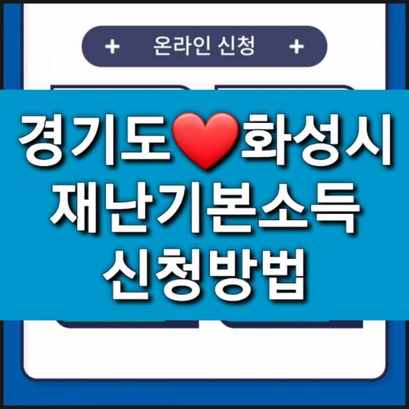 화성시 재난기본소득 신청방법 네이버 블로그