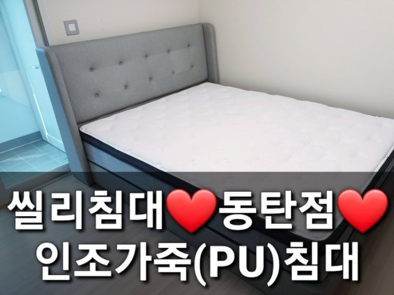 씰리침대 에일레 매트리스 동탄점 킹사이즈 가죽침대 프레임 오산 세교이편한세상 네이버 블로그