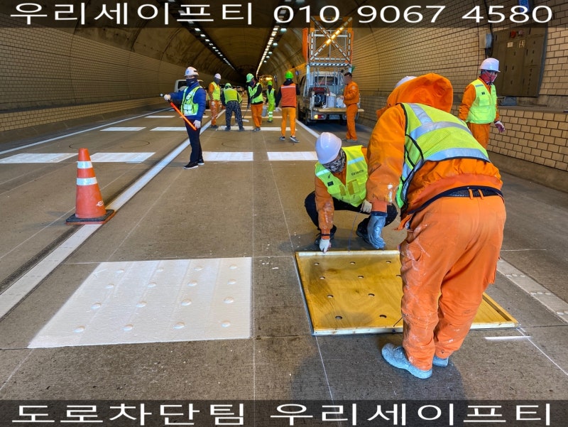 도로차단팀 도로공사 영천지사 대구 포항간 고속도로 포항방향 와촌터널내 차선도색 돌출사선 고속도로차단팀 도로차단팀 우리세이프티