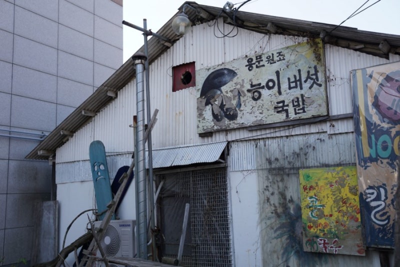 양평 맛집 용문원조 능이버섯국밥 식객 허영만의 백반기행 46회 방영집 네이버 블로그
