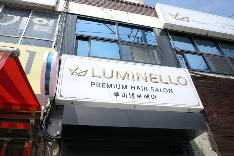 이문동미용실 / 신이문미용실 : 봄맞이 변신엔 염색이 최고!! 루미넬로헤어(LUMINELLO) : 네이버 블로그