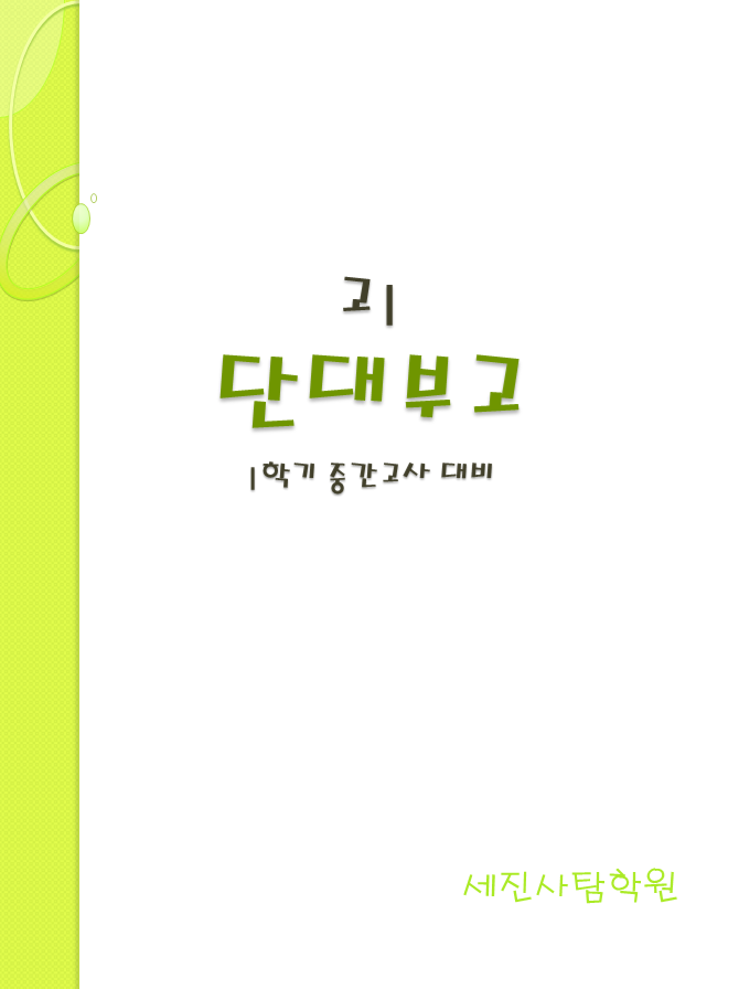 대치동 사탐학원 단대부고 1학년 1학기 중간고사 대비반 안내 네이버 블로그