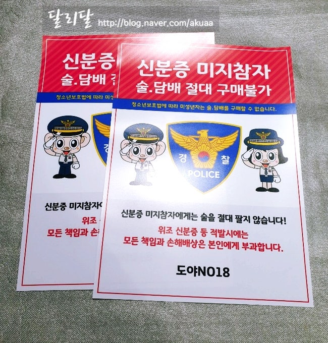 식당 신분증 미지참자 술 담배 구매불가 안내문 제작 음식점 미성년자 출입금지 시트지 위조 검사 확인 스티커 광고 홍보 글씨 문구