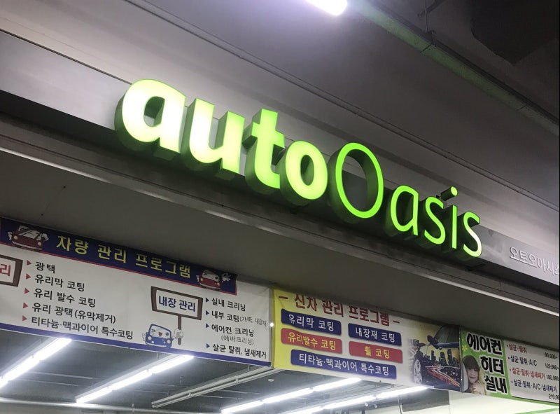 롯데몰수원세차 Autooasis 오토오아시스 스팀세차 정비 가격 시간 후기 네이버 블로그