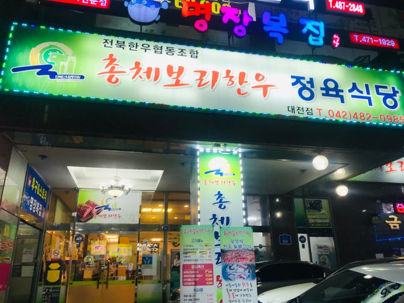 대전한우맛집 총체보리한우 가성비 좋은 한우 냠냠 네이버 블로그