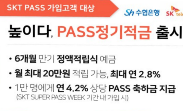 [마감]7%적금/SKT적금/ 수협 '높이다,PASS정기적금' : 네이버 블로그
