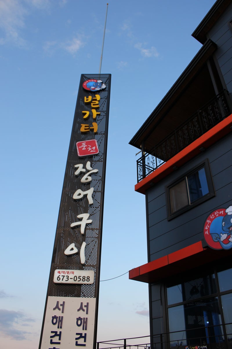 안성 장어 맛집 가현동 벌가터 풍천 장어구이 네이버 블로그