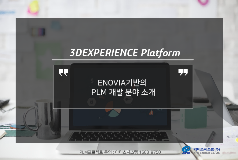 ENOVIA기반의 PLM시스템 개발 분야 소개 : 네이버 블로그