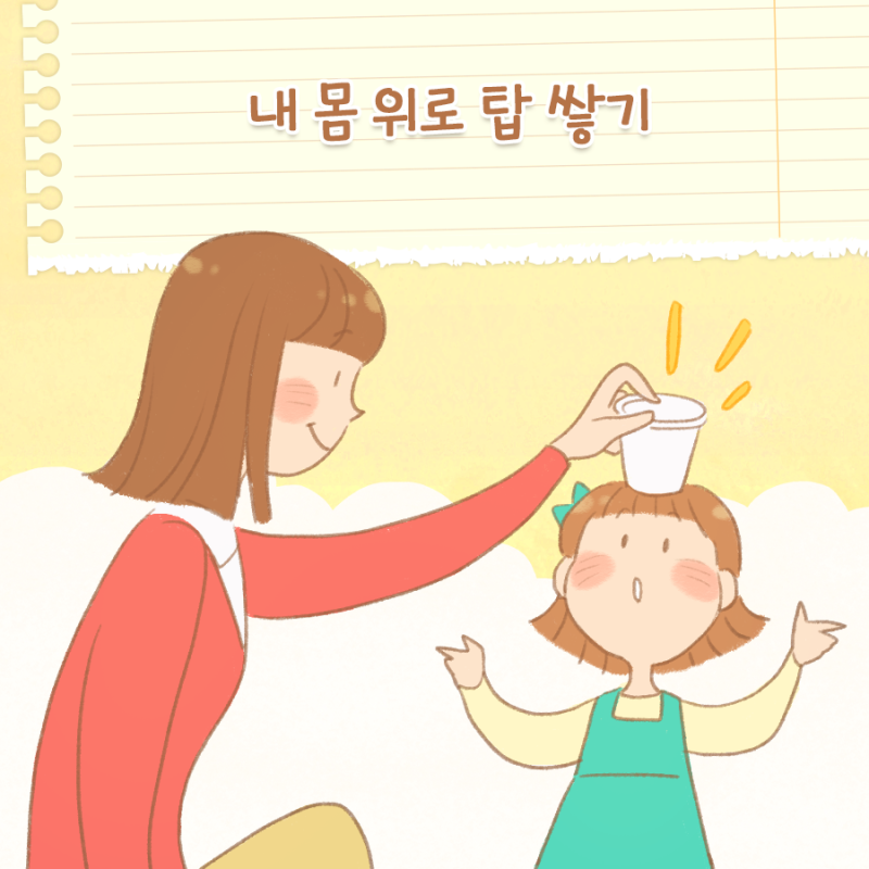 집안 물건을 이용한 대근육 발달 집콕놀이 5 네이버 블로그