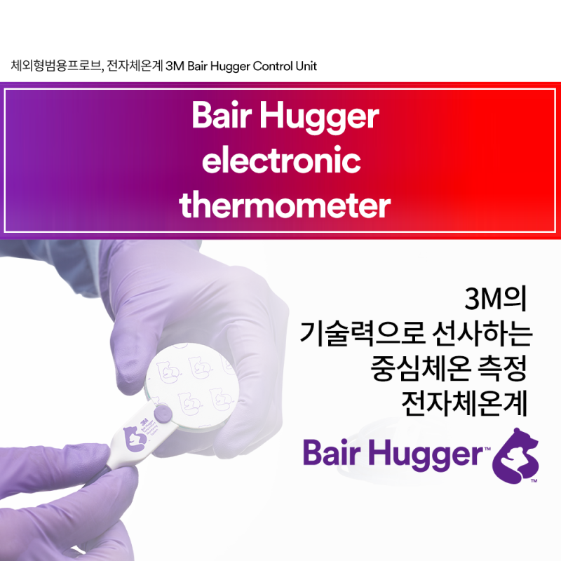 수술 전, 중, 후 3M™ Bair Hugger Control Unit으로 중심 체온을 측정하세요 : 네이버 블로그
