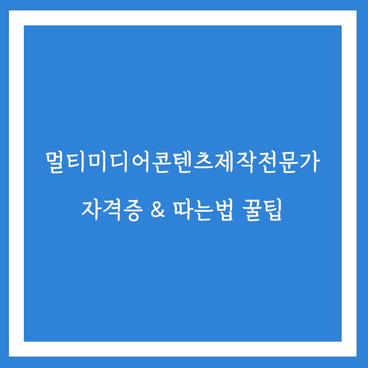 멀티미디어콘텐츠제작전문가 자격증 And 따는법 꿀팁 네이버 블로그