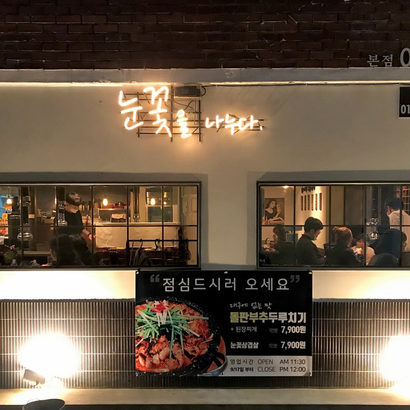 대구 수성구 삼겹살 맛집 수성시장역 눈꽃을 나누다 네이버 블로그