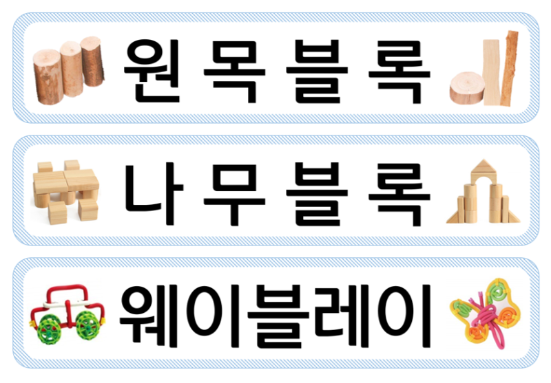 신학기 환경구성 어린이집•유치원 교구바구니 이름표 도안 공유~ 정리정돈에 딱 네이버 블로그