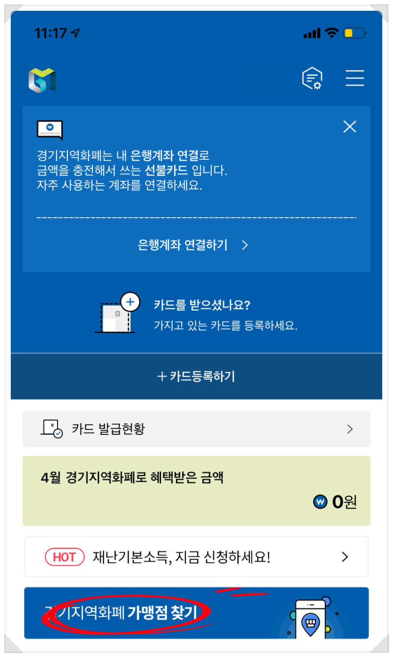 경기지역화폐 사용처 가맹점 찾기 경기도 재난기본소득 사용하기 네이버 블로그