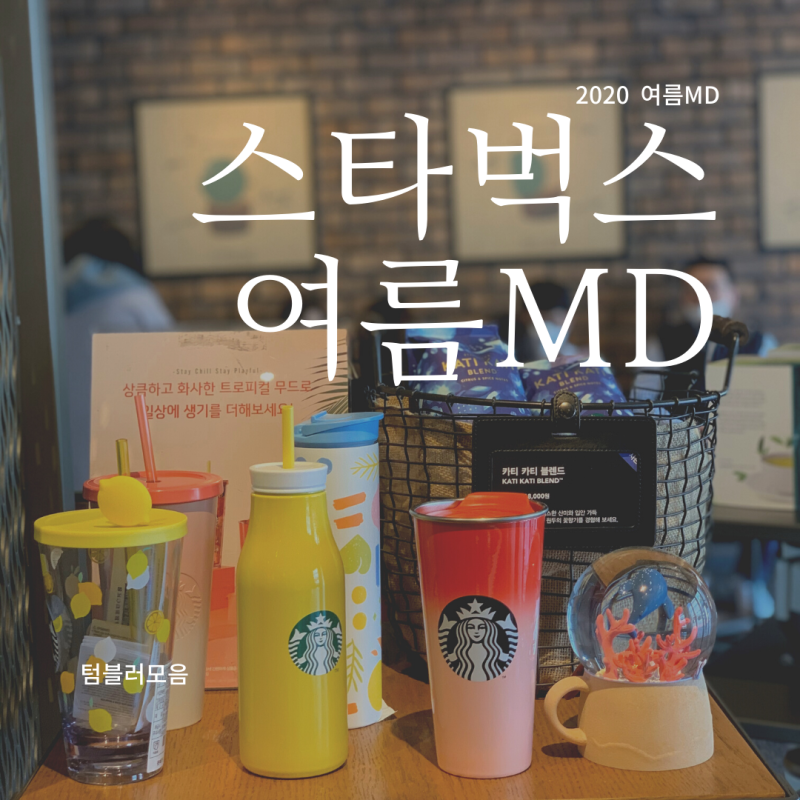 2020 스타벅스 여름 Md 텀블러 종류 가격모음 네이버 블로그