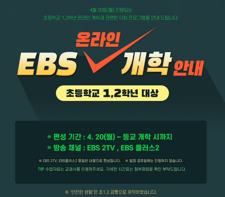 코로나19 , 초등1 온라인개학 EBS시간표(1,2,3주차) : 네이버 블로그