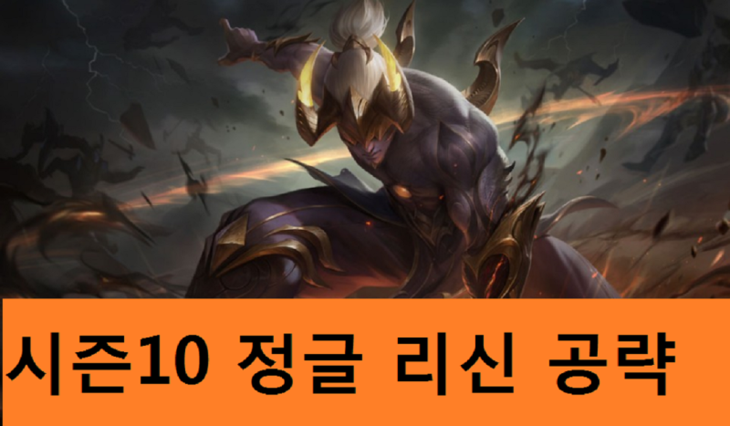 리신 정글 이대로만 따라가면 다이아 카운터정글 및 룬 템트리시즌10롤 다이아 네이버 블로그