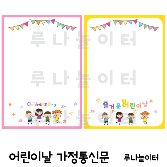 어린이날 가정통신문 어버이날 가정통신문 유치원 어린이집 가정의달 가정통신문 루나놀이터 네이버 블로그