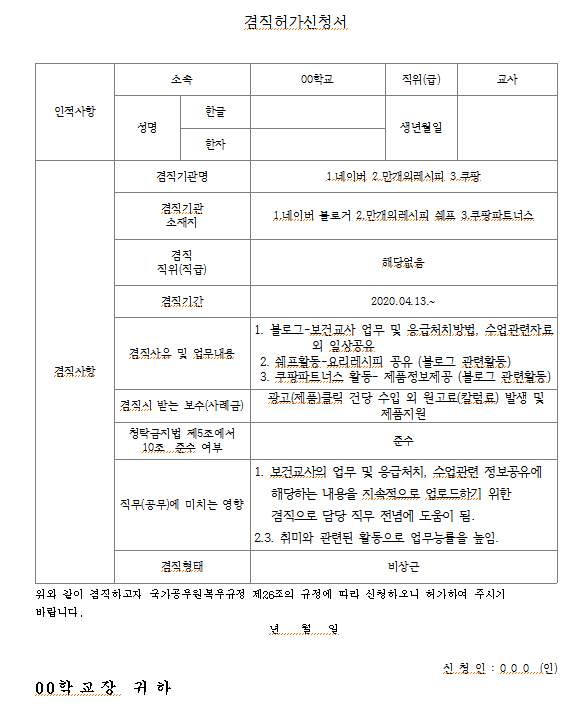 교사공무원 블로그 겸직 허가 신청 Feat교육공무원 인사실무편람 네이버 블로그