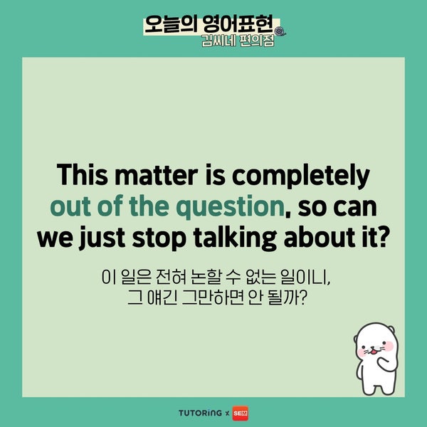 오늘의 영어 표현: Out of the question! 무슨 뜻일까?(feat. 김씨네 편의점) : 네이버 블로그