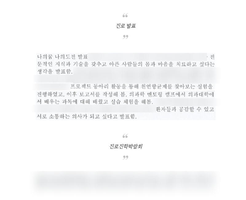 생기부 컨설팅 의대 합격생 생활기록부 살펴보기 2 진로활동 네이버 블로그