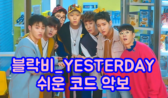 기타&우쿨렐레 코드악보_블락비 (Block B) - YESTERDAY 쉬운 코드 악보/듣기/가사 by Nick샘 : 네이버 블로그