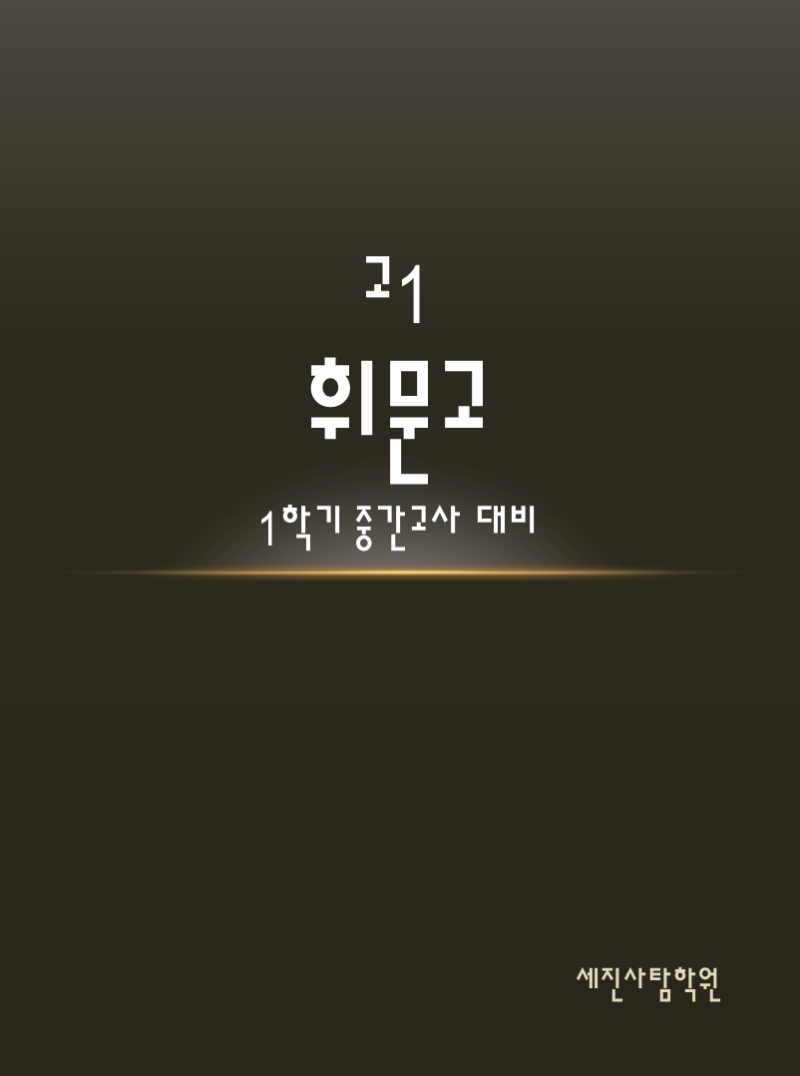 대치동 사탐학원 휘문고 1학년 1학기 중간고사 대비반 안내 네이버 블로그
