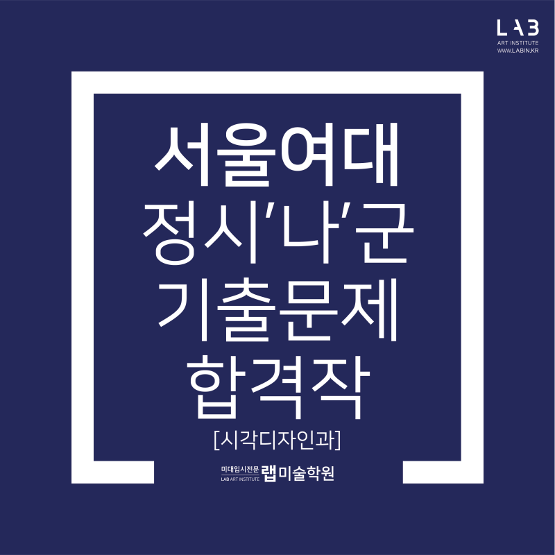 미대갈랩 2020 합격작 2020학년도 서울여대 정시나군 시각디자인과 합격작 공개 네이버 블로그