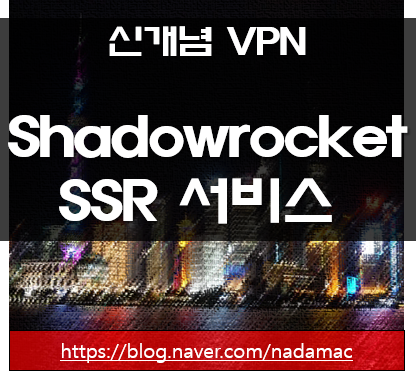신개념 VPN, Shadowrocket SSR 서비스 : 네이버 블로그