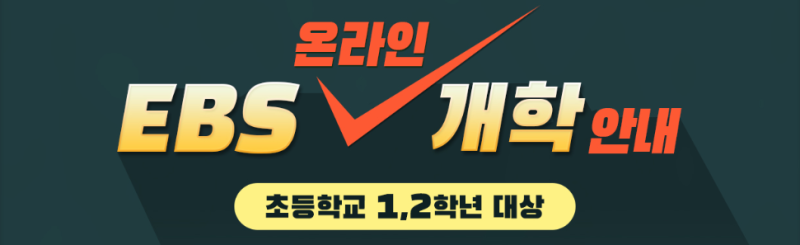 EBS 온라인 개학 안내 초등학교 1.2학년 시간표 학습내용 : 네이버 블로그