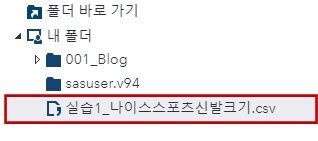 [SAS UE] CSV 파일 infile 방법 : 네이버 블로그