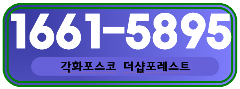 광주 각화 포스코 더샵 광주포레스트 알아보기 네이버 블로그