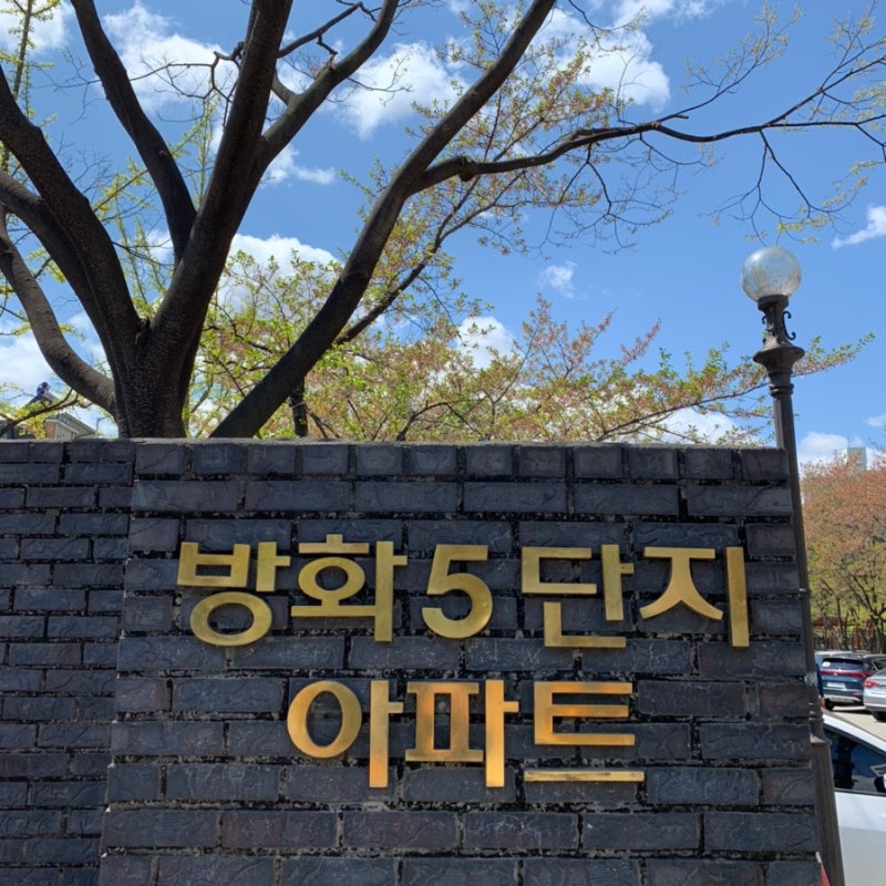 방화 5단지 아파트 임장기 서울 강서구 방화동 주공아파트 임장기 네이버 블로그