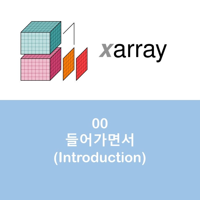 [Xarray] 들어가면서 : 네이버 블로그