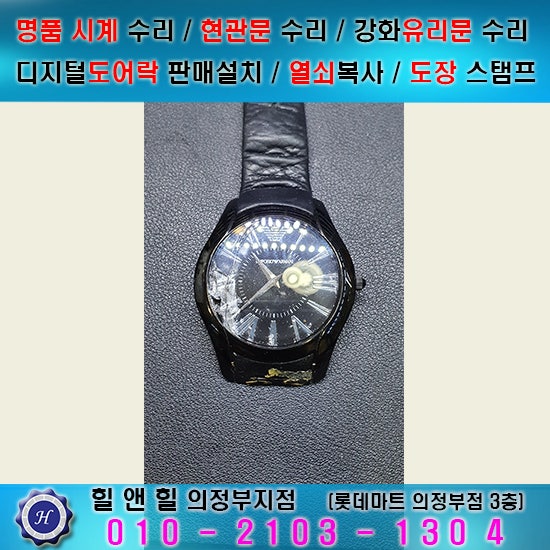 엠포리오 아르마니알마니 Emporio Armani 유리파손 교체 밴드 교체 배터리 교체 시계수리 명품시계수리점의정부