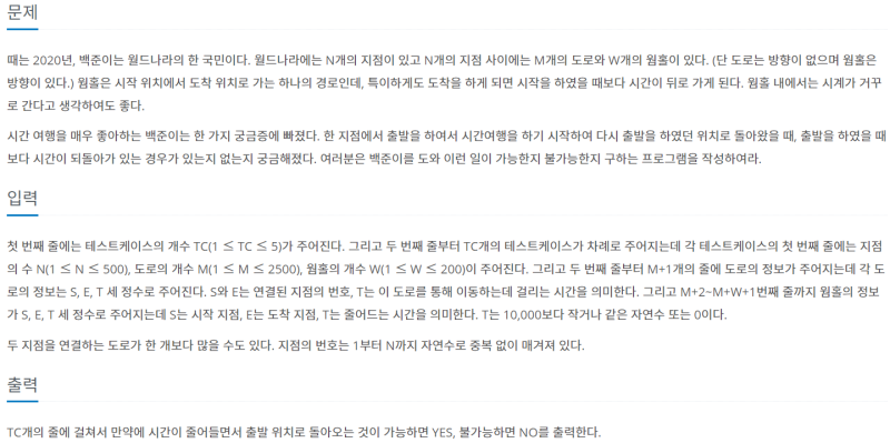 [Boj 1865] 백준 - 웜홀 (SPFA algorithm, 그래프 이론) : 네이버 블로그