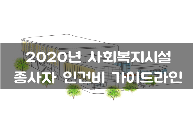 2020년 사회복지시설 종사자 인건비 가이드 라인 장애인복지관 사회복지사 급여 네이버 블로그