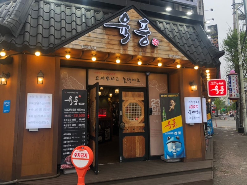 광주 용봉동 맛집 전철우사거리 맛집 육풍 네이버 블로그