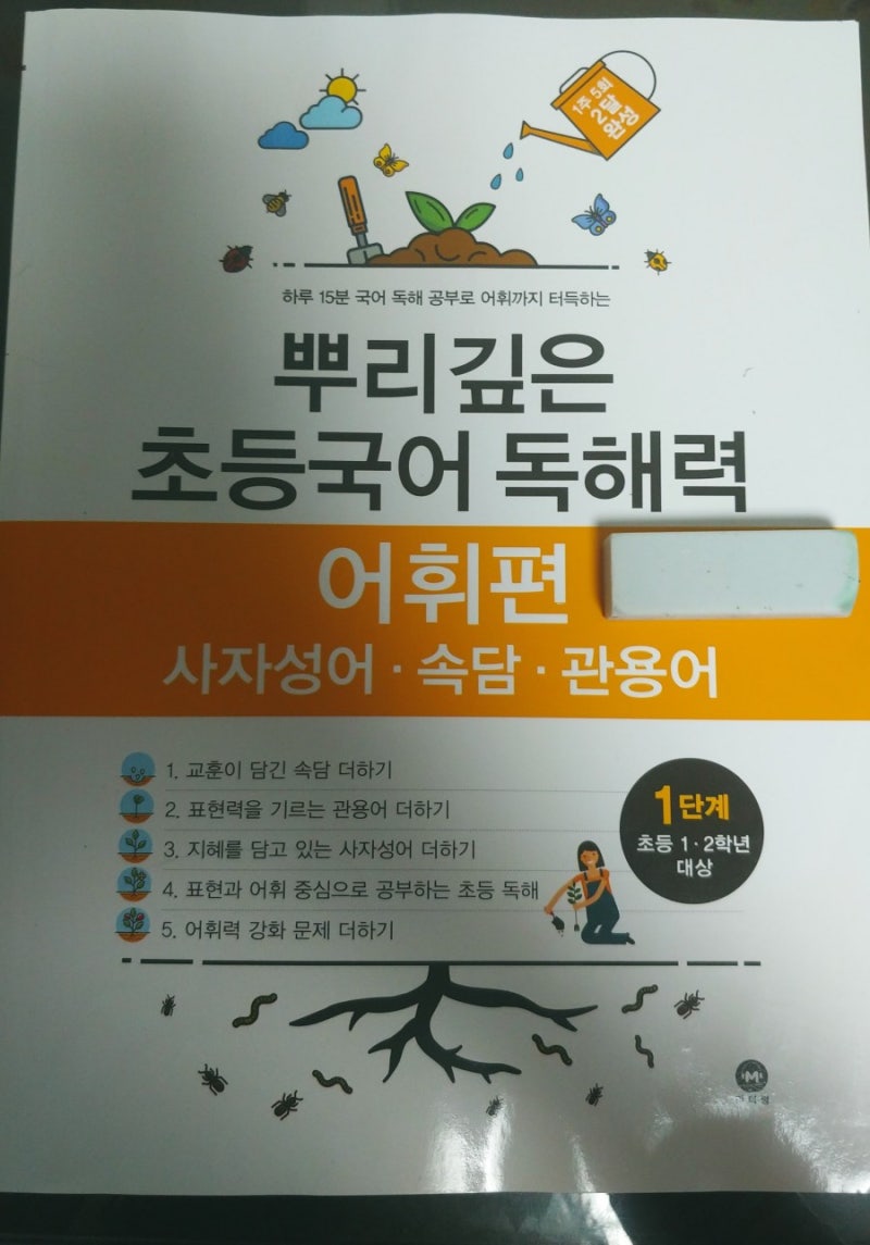 내돈내산초등문제집 뿌리깊은초등국어 독해력 어휘력사자성어속담관용어 네이버 블로그