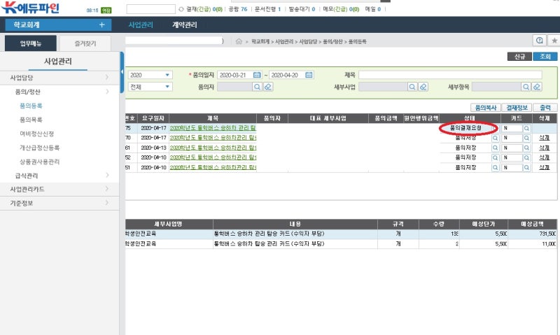 K에듀파인 품의기결취소수정 결재요청 방법 네이버 블로그