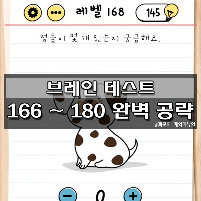 브레인테스트(Brain Test) 166부터 180까지 공략 : 네이버 블로그