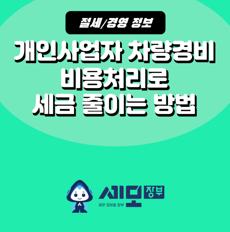 개인사업자 차량경비 비용처리로 세금 줄이는 방법 구입 Vs 리스 Vs 렌트 네이버 블로그