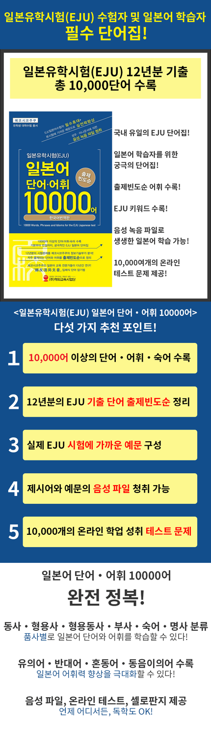 [EJU 참고서] 일본유학시험(EJU) 일본어 단어,어휘 10000어 : 네이버 블로그